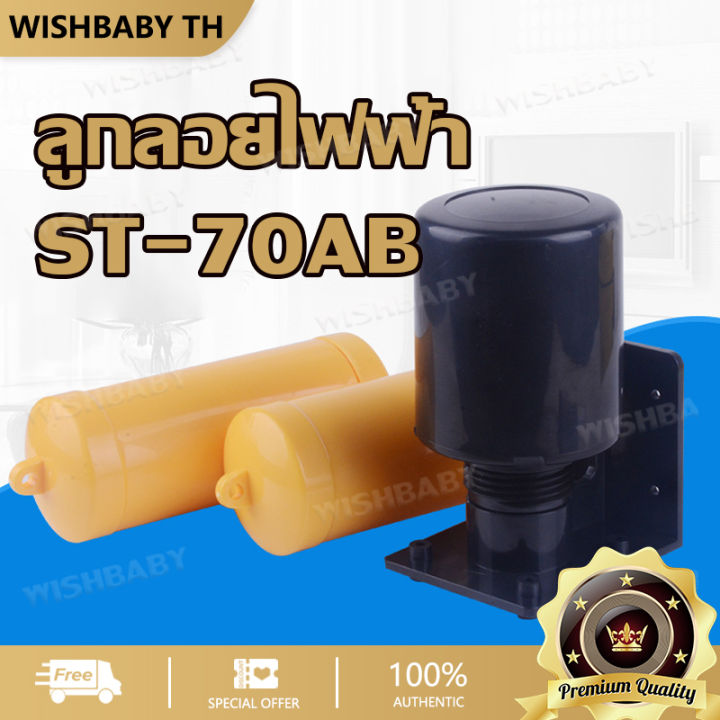 【จัดส่งที่รวดเร็ว】ST-70AB ลูกลอยไฟฟ้า สวิทซ์ลูกลอย สวิทซ์ลูกลอยไฟ้า ...