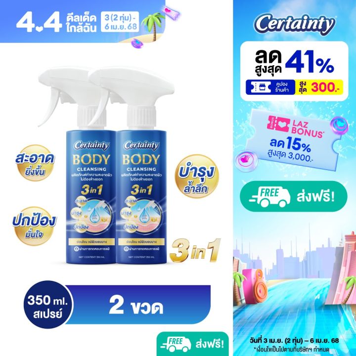 [แพ็คคู่]Certainty สเปรย์ทำความสะอาดผิวแบบไม่ต้องล้างออกเซอร์เทนตี้ ขนาด 350 ML. x2 ขวด | Lazada ...