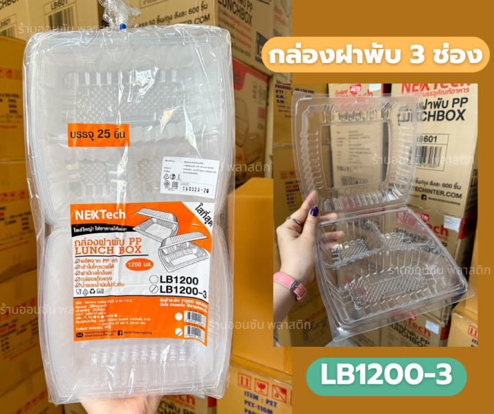 กล่องข้าว3ช่อง ฝาติดในตัว สีใส LB1200-3 25ชิ้น/เเพ็ค กล่องอาหาร กล่องฝา ...