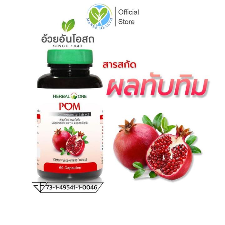 Herbal One Pom อ้วยอันโอสถ เฮอร์บัลวัน ปอม สารสกัดจากทับทิม 60 แคปซูล ...