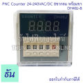 PNC DH48J-8 Counter 24-240VAC/DC 8 ขากลม พร้อม Socket เคาท์เตอร์ ...