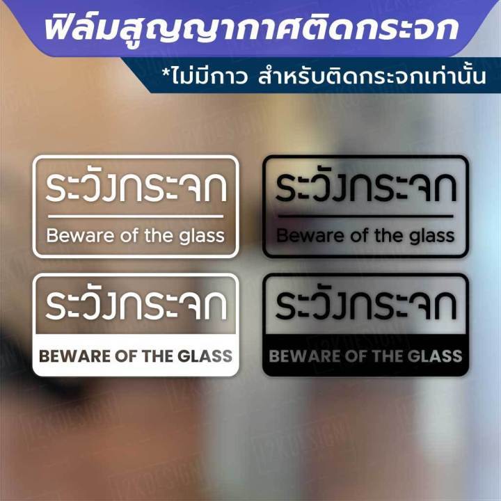 ป้ายระวังกระจก Beware of the glass วัสดุเป็นฟิล์มสูญญากาศไม่มีกาว เหมาะ ...