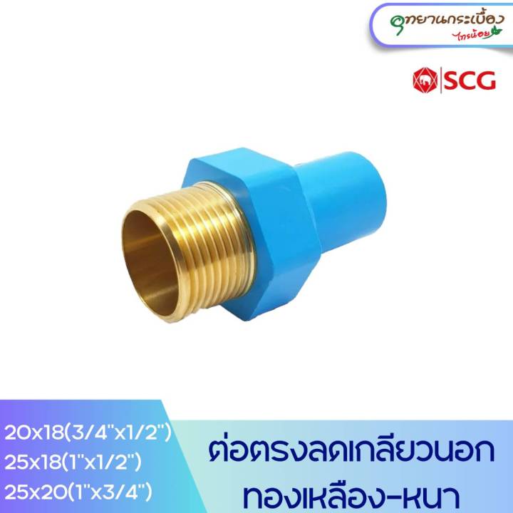 ข้อต่อตรงลดเกลียวนอกทองเหลือง 3/4"x1/2"(6ลด4หุน),1"x1/2"(1"ลด4หุน),1"x3/4"(1"ลด6หุน) SCG PVC ...