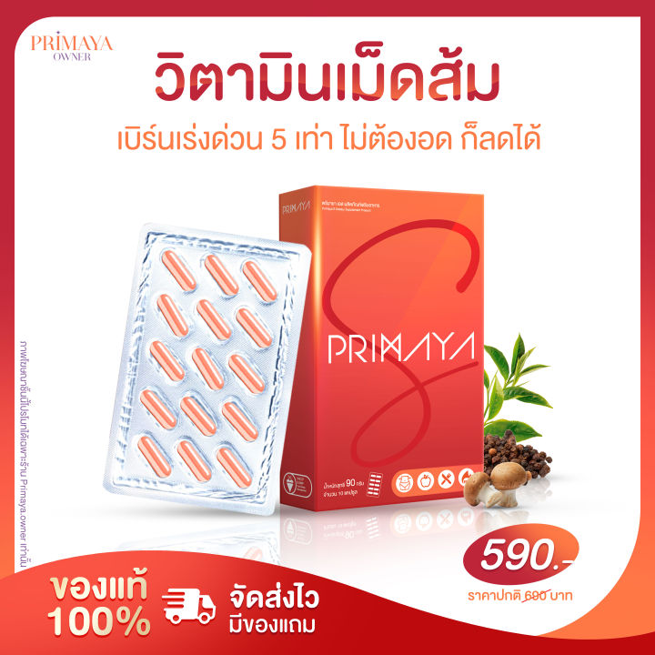 [PRIMAYA] " บล็อก & เบิร์น " PRIMAYA-S อาหารเสริมควบคุมน้ำหนัก 1 กล่อง (บรรจุ 15 แคปซูล ...