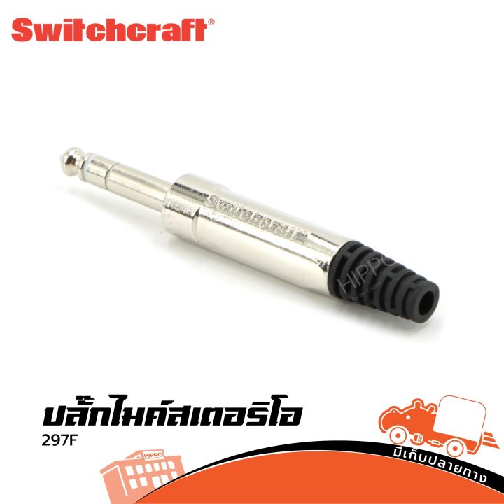 ปลั๊กไมค์สเตอริโอ Switchcraft รุ่น 297F ปลั๊กไมค์สเตอริโอท้ายยาง 1/4" (6.35 mm.) ราคาถูก ส่งไว ...