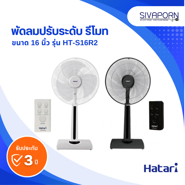 HATARI พัดลมปรับระดับแบบรีโมท ขนาด 16 นิ้ว รุ่น HT-S16R2 | Lazada.co.th