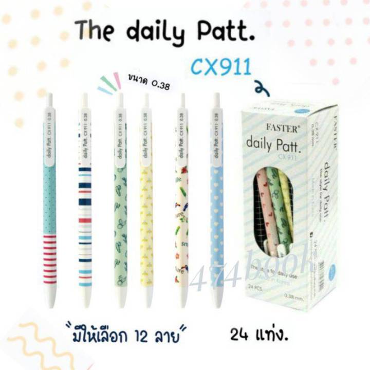 ปากกา Faster Daily Patt CX911 ปากกาลูกลื่น เดลี่ แพท 24 ด้าม/กล่อง ...