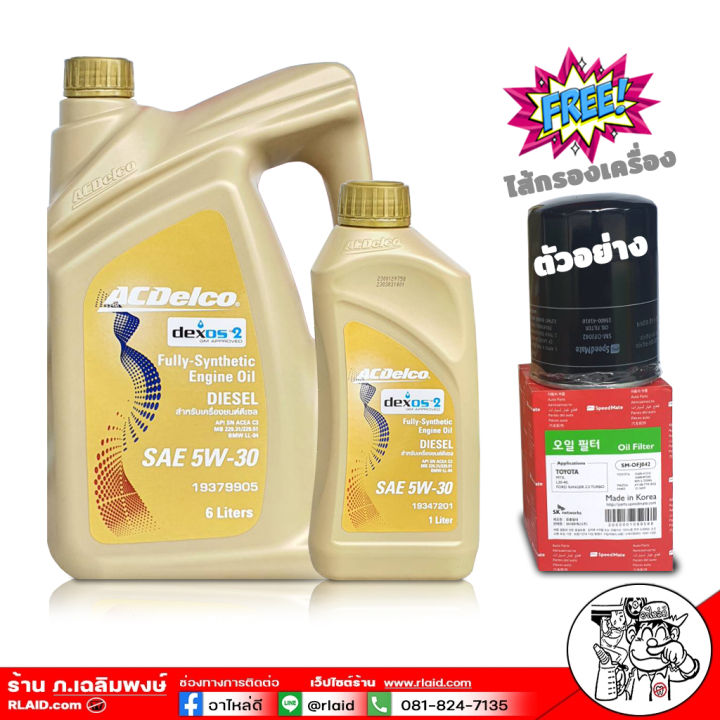ACDelco Dexos2 ดีเซล 5W-30 7 ลิตร รับฟรี!! กรองเครื่อง ยี่ห้อ สปีดเมท ...