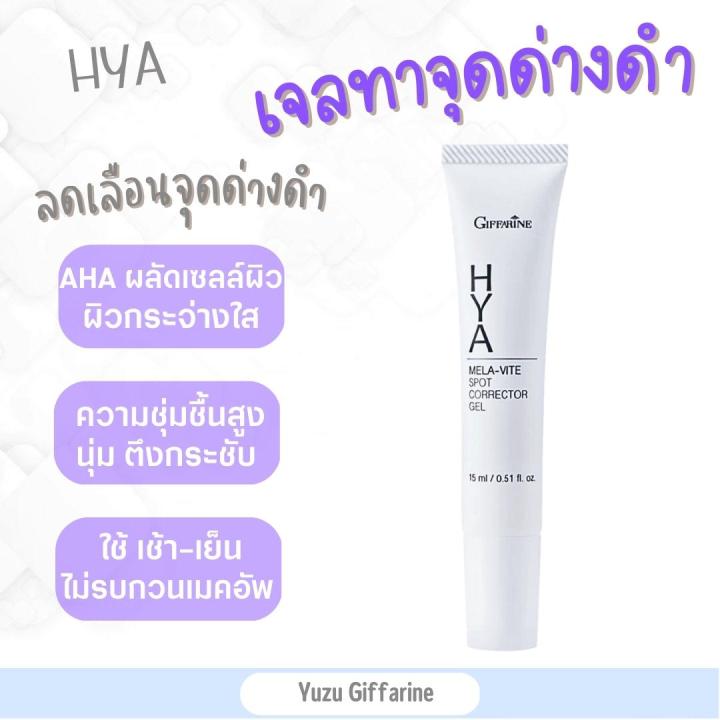 Giffarine ไฮยา เมลาไวท์ ทาฝ้า กระ รอยดำ ลดเลือนฝ้าจุดด่างดำ Hya Mela Vite Spot Corrector Gel เจล ...