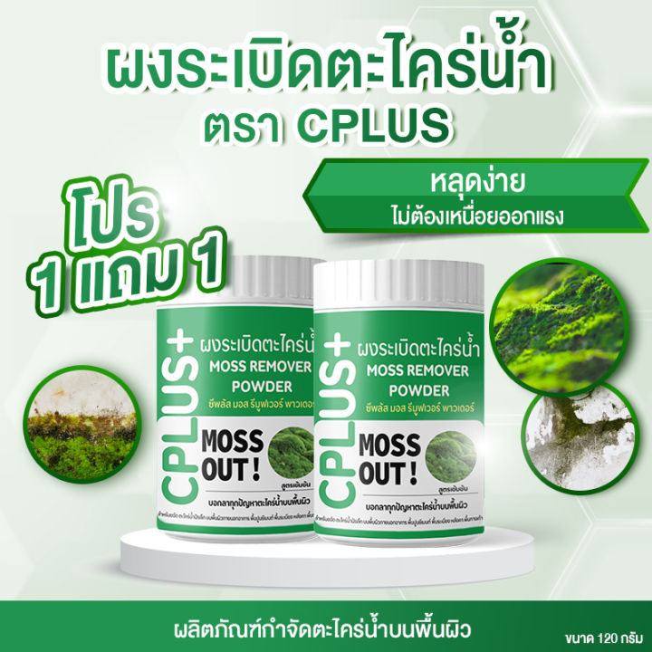 ของแท้ ผง กำจัดตะไคร่น้ำ ผงกำจัดตะไคร่น้ำ ยากำจัดตะไคร่ ตรา Cplus 1 แถม 1 ส่วนผสม คลอรีน สูตร ...