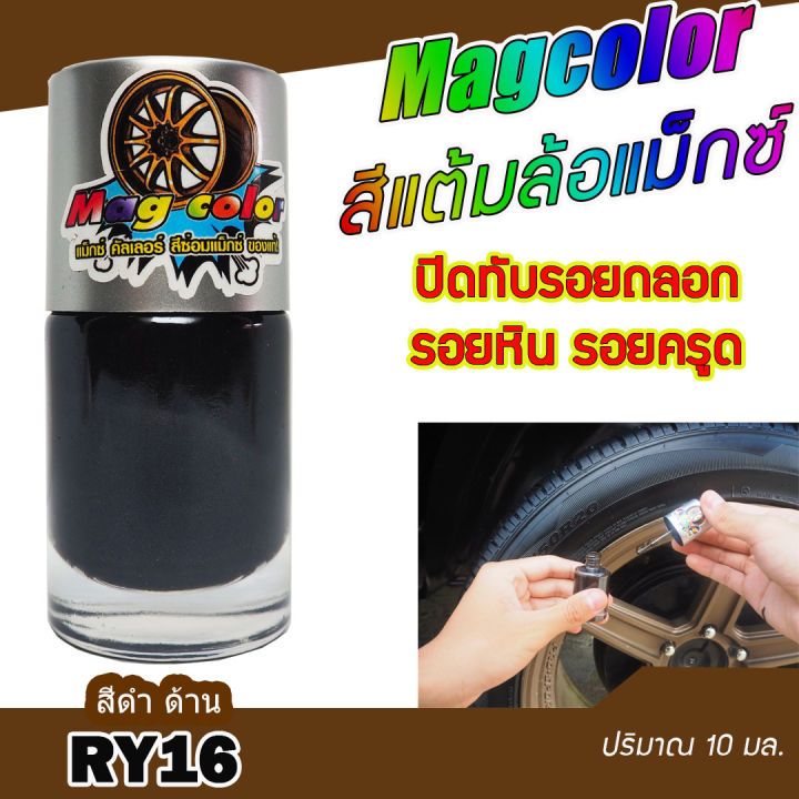 สีแต้มล้อแม็กซ์ MAG COLOR สีดำด้าน RY16 | Lazada.co.th