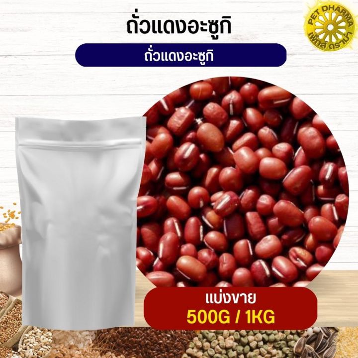 ถั่วแดงอะซูกิ azuki red beans อาหารนก กระต่าย หนู กระต่าย ชูก้า และสัตว์ฟันแทะ สะอาดได้คุณภาพ ...