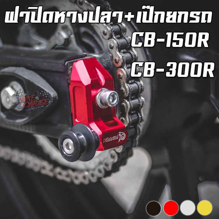 ฝาปิดหางปลา+เป๊กยกรถ HONDA CB-150R EXMOTION 2017 / CB-300R PIRANHA (ปิ ...