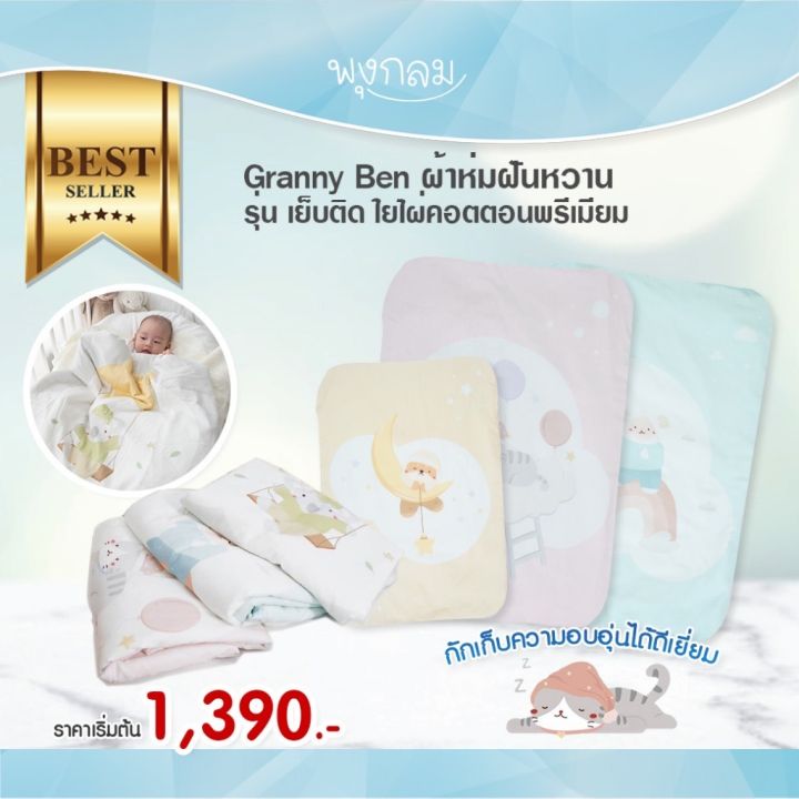 GRANNY BEN ผ้าห่มฝันหวาน รุ่น เย็บติด ใยไผ่คอตตอนพรีเมียม 70x100 cm ...