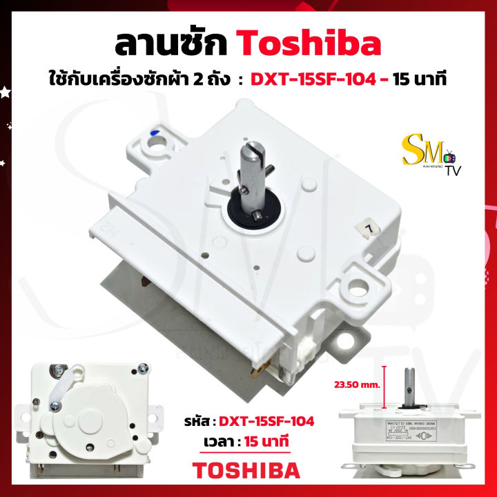 ลานซัก TOSHIBA HITACHI รุ่น DXT-15SF-104 ลาน 15 นาที เครื่องซักผ้า 2 ถัง Timerเครื่องซักผ้าโตชิ ...