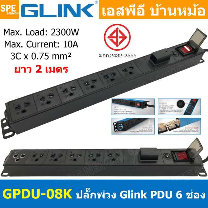 [ 1ชิ้น ] GPDU-08K-2m สีดำ Black ปลั๊กพ่วง 6ช่อง 2เมตร 3x0.75mm2 2300W ...