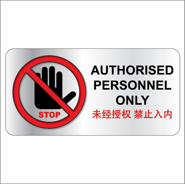 AUTHORISED PERSONNEL ONLY SILVER BRUSHED SIGN STICKER 105X210MM, WE ...
