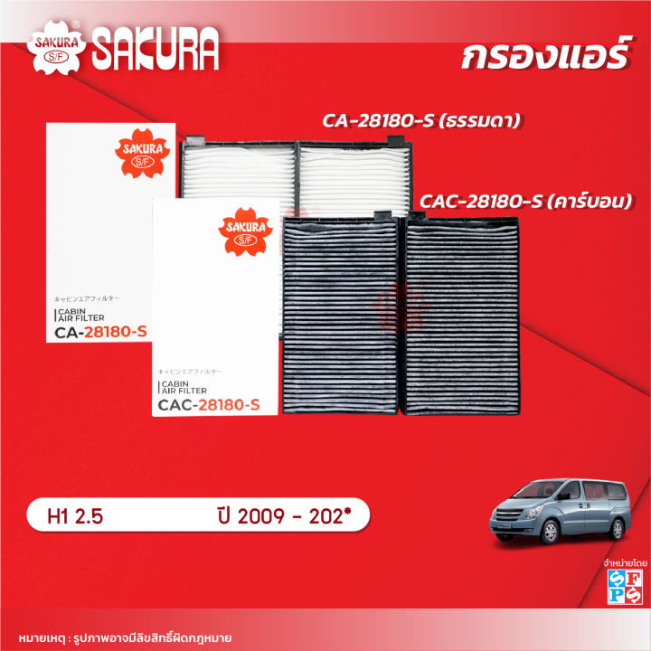 กรองแอร์ซากุระ ฮุนได เอช1 เครื่องยนต์ 2.5 ปี 2009-2024 รหัสสินค้า CA ...