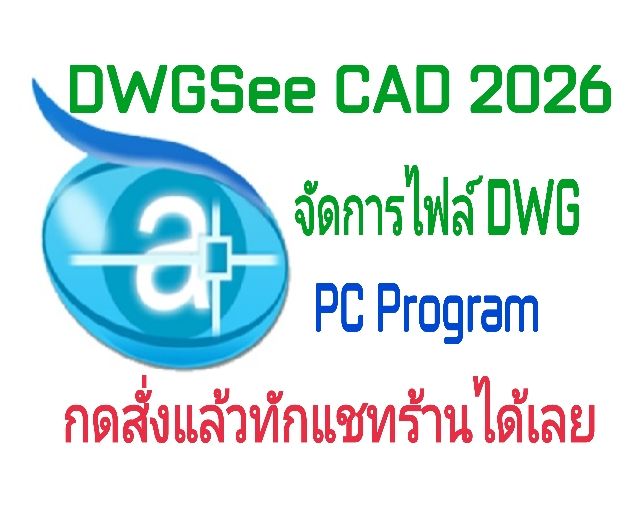 AutoDWG DWGSee CAD 2026 v8.68 โปรแกรมจัดการไฟล์ DWG (จัดส่งทางอีเมล์ ...