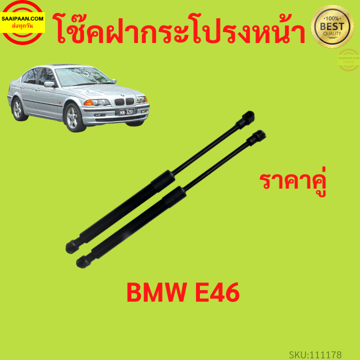 ราคาคู่ โช๊คฝากระโปรงหน้า BMW E46 โช๊คค้ำฝากระโปรง โช๊คค้ำฝากระโปรง ...