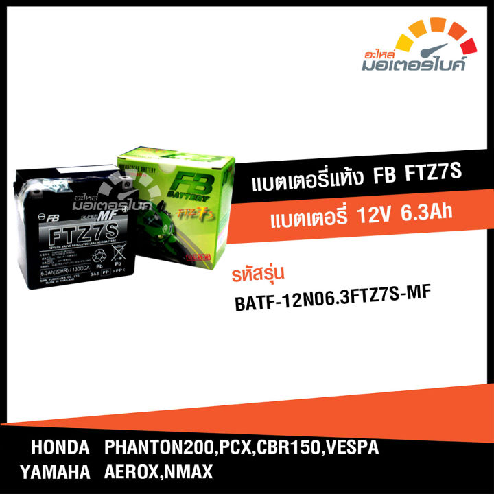 แบตเตอรี่ แห้ง FTZ7S-MF ยี่ห้อ FB BATTERY 7 Amp. (70x113x105) ใช้กับรถ ...