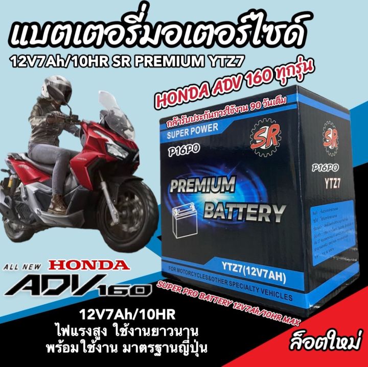 แบตเตอรี่ 12V7Ah มอเตอร์ไซค์ ADV160 ทุกรุ่น เอดีวี160 ทุกรุ่น แบตเตอรี่ ...