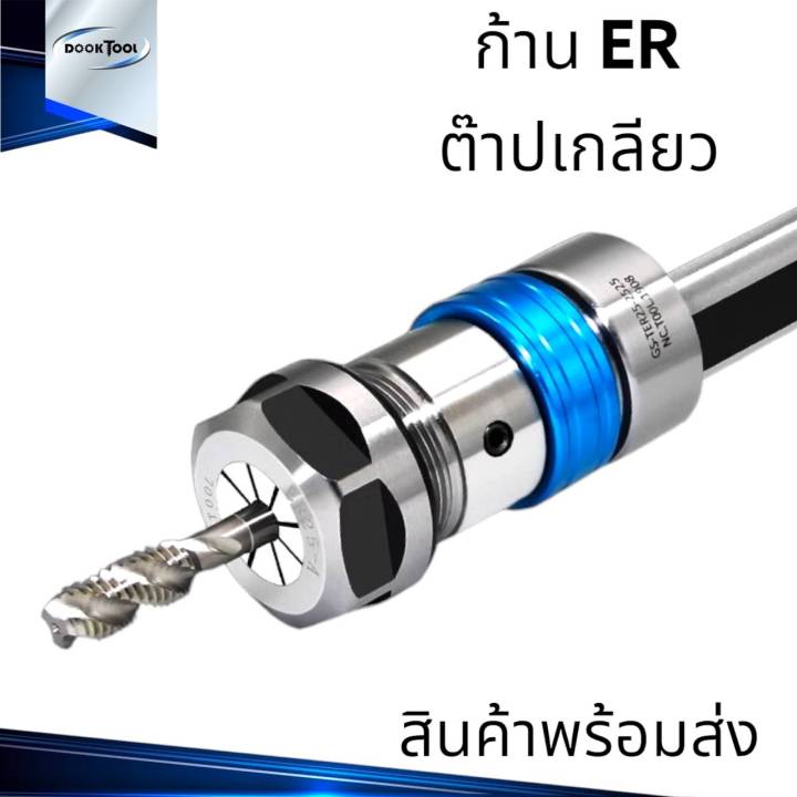 ด้ามต๊าปเกลียว ER Tapping Chuck | Lazada.co.th