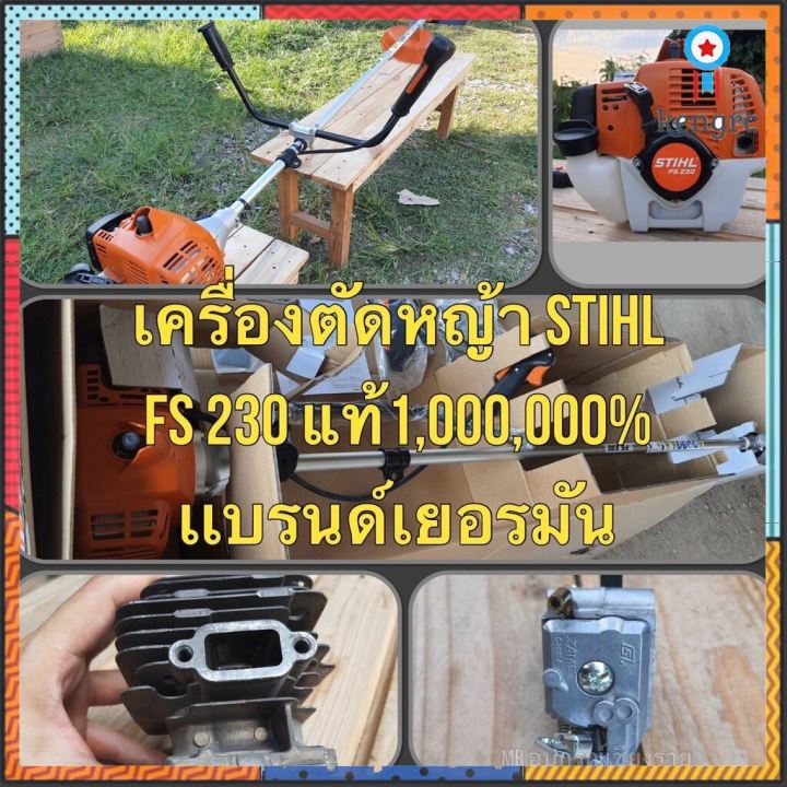 เครื่องตัดหญ้า Stihl Fs 230 แท้1,000,000% เเบรนด์เยอรมัน sาคาต่อชิ้น | Lazada.co.th