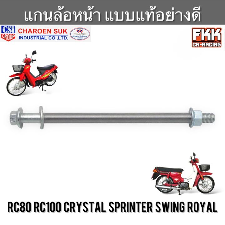 แกนล้อหน้า RC80 RC100 Crystal Sprinter Swing Royal แบบแท้อย่างดี CSI เพลาล้อหน้า อาซี คริสตัล ...
