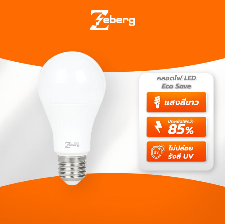 Zeberg หลอดไฟ LED Eco Save ขั้วเกลียว E27 Zeberg | Lazada.co.th