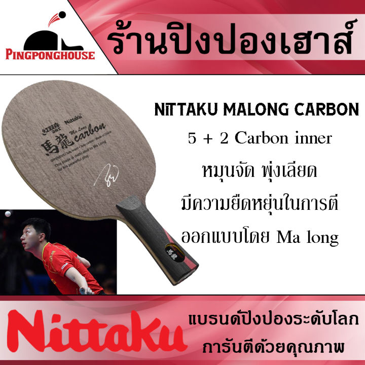 ไม้ปิงปอง Nittaku MALONG CARBON หมุนจัด พุ่งเลียด มีความยืดหยุ่นในการตี ออกแบบโดยแชมป์โลก Ma ...