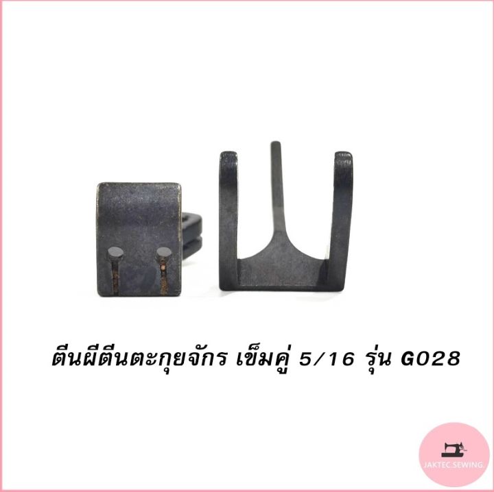 ตีนผีตีนตะกุยจักรเข็มคู่ 5/16 สำหรับจักรเข็มคู่ ตีนตะกุย รุ่น : G028 | Lazada.co.th