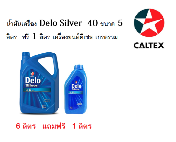 น้ำมันเครื่องCaltex Delo Silver SAE 40 เครื่องดีเซล6ลิตรฟรี1 | Lazada.co.th