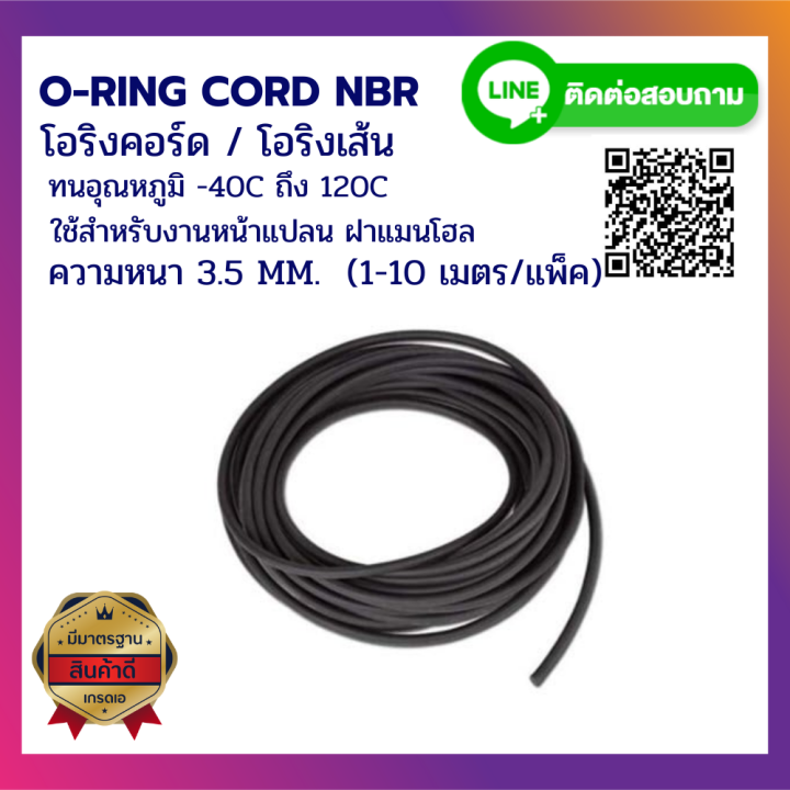 โอริงเส้น โอริงคอร์ด O-RING CORD NBR ขนาด 3.5 MM. (ราคาสินค้า 1-10 เมตร ...