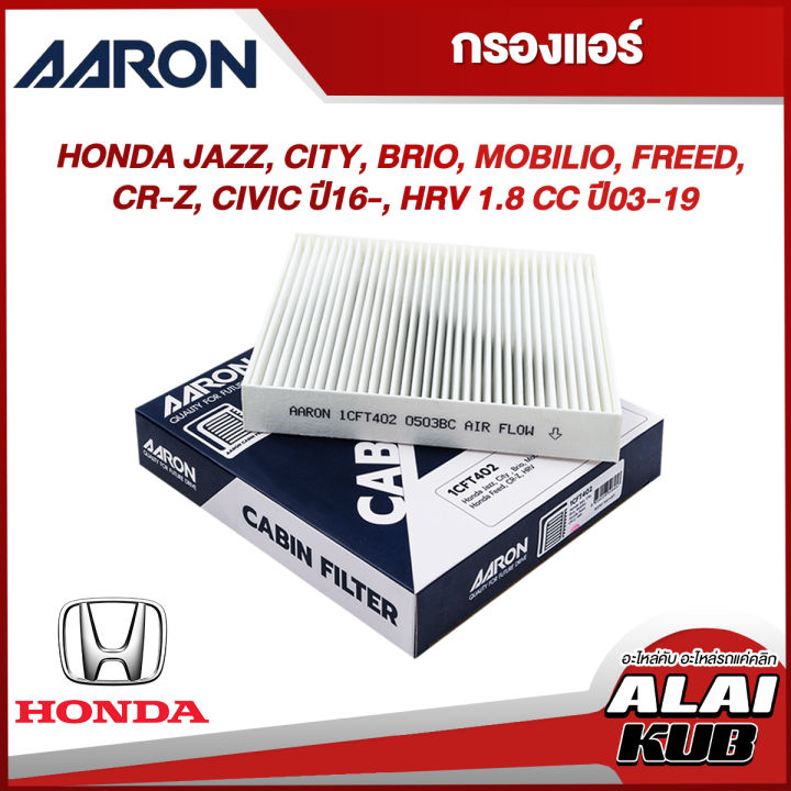 AARON กรองแอร์ HONDA JAZZ, CITY, BRIO, MOBILIO, FREED, CR-Z, CIVIC ปี ...