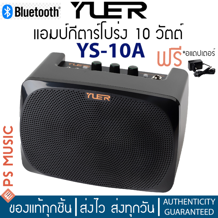 YUER® YS-10A แอมป์กีตาร์โปร่ง 10 วัตต์ ต่อบลูทูธได้ | Portable Amp for ...