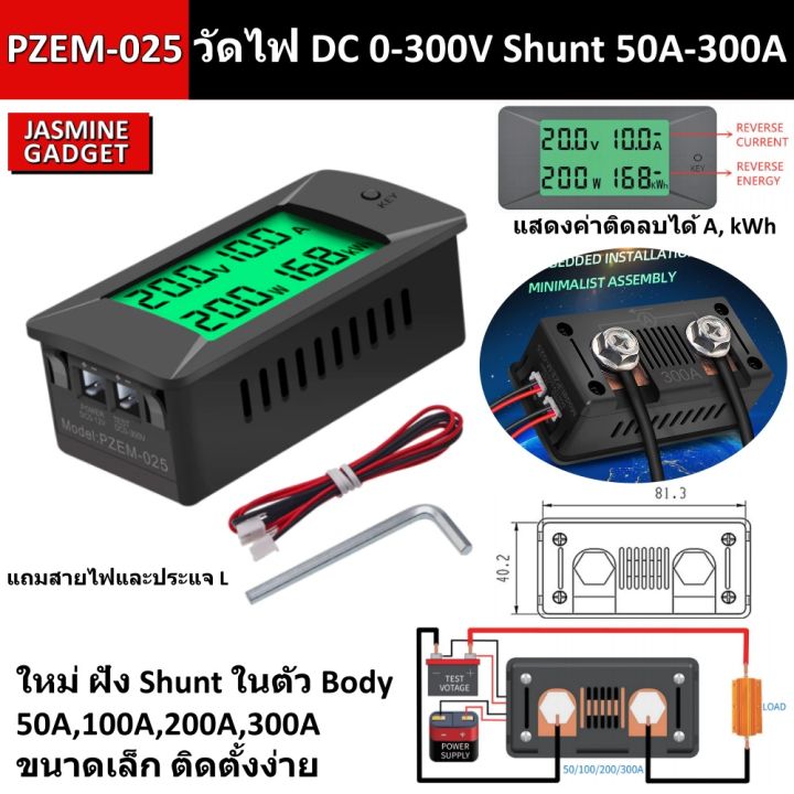 PZEM-025 วัดไฟ DC 50A-300A 0-300V DC มี Shunt ในตัว วัด 2 ทิศทาง งานแบต ...