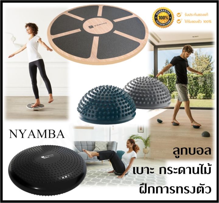 🔥พร้อมส่ง🔥 NYAMBA ลูกบอล เบาะ กระดานไม้ สำหรับ ฝึกการทรงตัว อุปกรณ์ฝึก ...