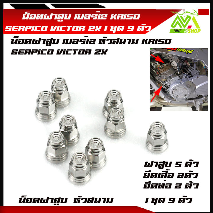 น็อตฝาสูบ เบอร์12 KR150 SERPICO VICTOR ZX น็อตฝาสูบ KR150/VICTORสแตนเลสหัวสนาม M8 เบอร์ #12 /1 ...
