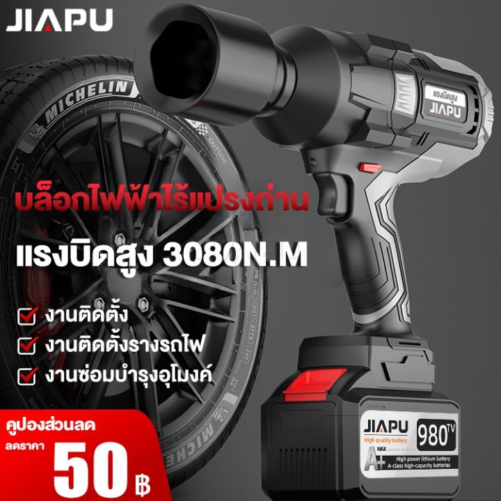 JIAPU บล็อกไฟฟ้า 21V บล็อกไฟฟ้าไร้สาย มอเตอร์ไร้แปรงถ่าน บล็อกแบตเตอรี่ ประแจไฟฟ้า บล็อกไฟฟ้าแรง ...