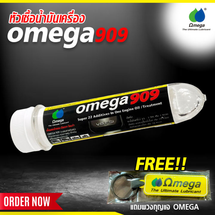 หัวเชื้อน้ำมันเครื่อง OMEGA 909 แถมพวงกุญแจ OMEGA Omega909Official | Lazada.co.th