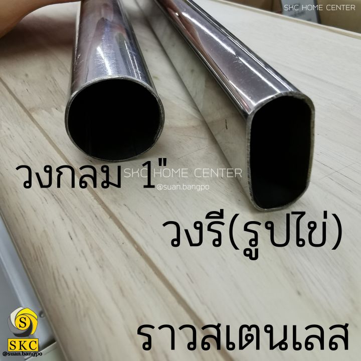 ราวสแตนเลส วงกลม 1" วงรี ราวกลม ราวรูไข่ ยาว 250 ซม ราวแขวนผ้า ราวตาก ...