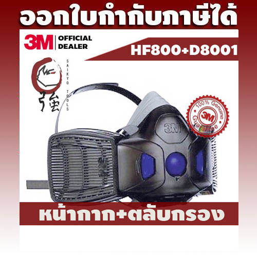 3M หน้ากาก+ตลับกรองคู่ HF-800SD Series + D8001 (HF-801SD, HF-802SD, HF-803SD) (3MHF800SDD8001 ...