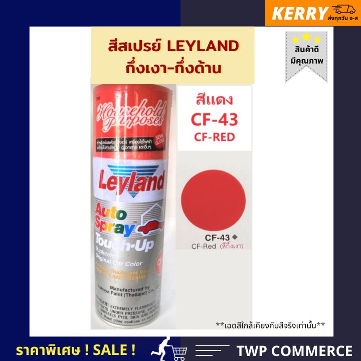 สีสเปรย์ leyland สีแดง กึ่งเงากึ่งด้าน (SEMI-GLOSS RED) CF-43 (เลือกสี ...