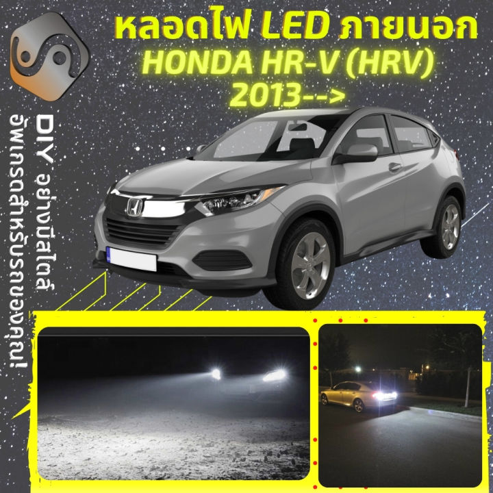 HONDA HR-V G2 ไฟ LED ภายนอก ไฟต่ำ ไฟสูง หลอดไฟหน้ารถยนต์ ไฟหรี่ ไฟถอย ...