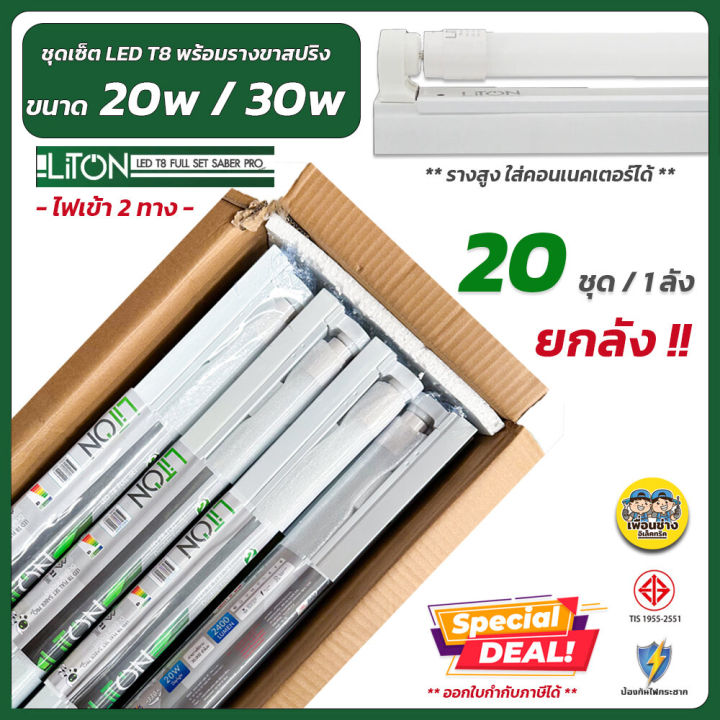 Liton ชุด LED T8 Full Set 20w 30w ชุดฟูลเซ็ตหลอดพร้อมราง แบบสูง ไฟเข้า ...