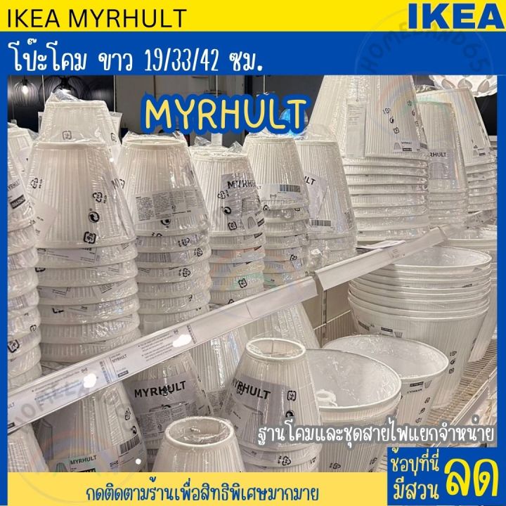 IKEA อิเกีย : โป๊ะโคม โป๊ะ โป๊ะโคมอิเกีย ขาว 19/33/42 ซม.*ฐานโคมและชุด ...