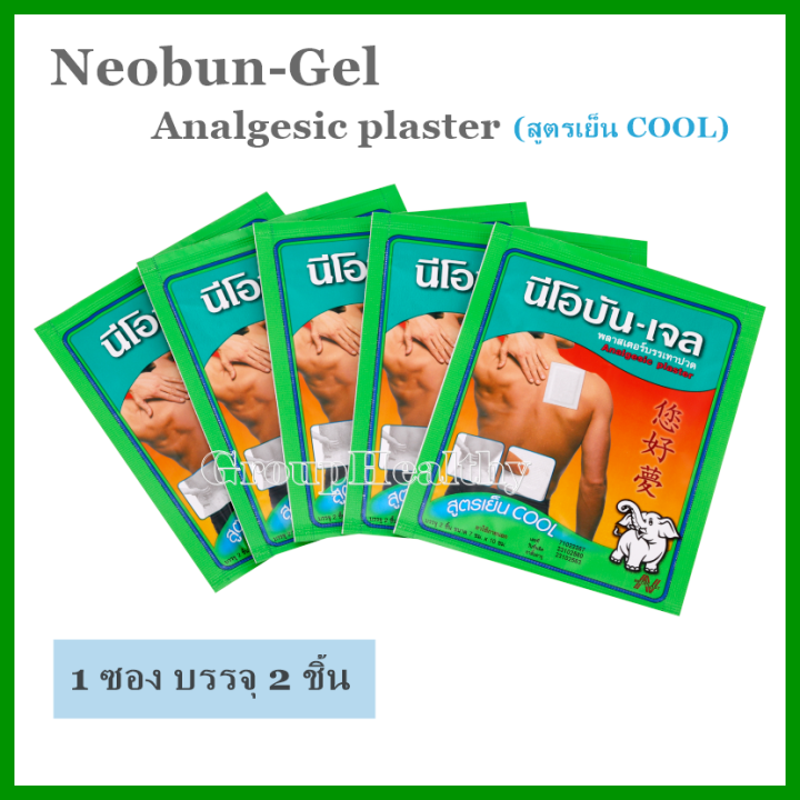 Neobun-Gel Cool Analgesic Plaster นีโอบันเจล (สูตรเย็น) พลาสเตอร์ลดปวด ...