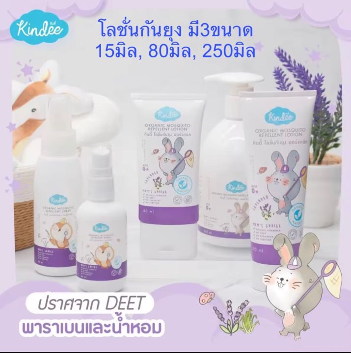 Kindee โลชั่นกันยุง ออแกนิค สำหรับเด็กแรกเกิดขึ้นไป 15ml, 80ml, 250ml | Lazada.co.th
