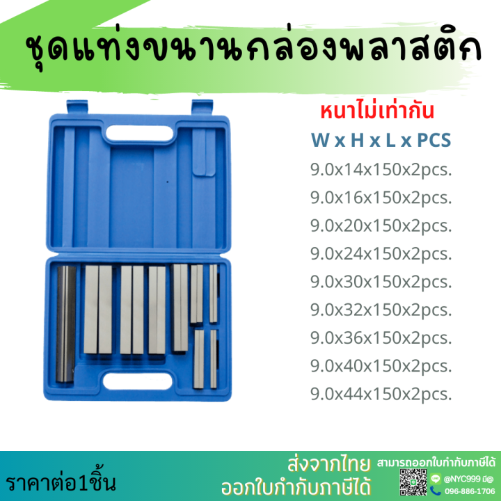 พร้อมส่ง* แท่งขนาน PRECISION PARALLELS SET ชุดแท่งขนาน สำหรับรองชิ้นงาน ...